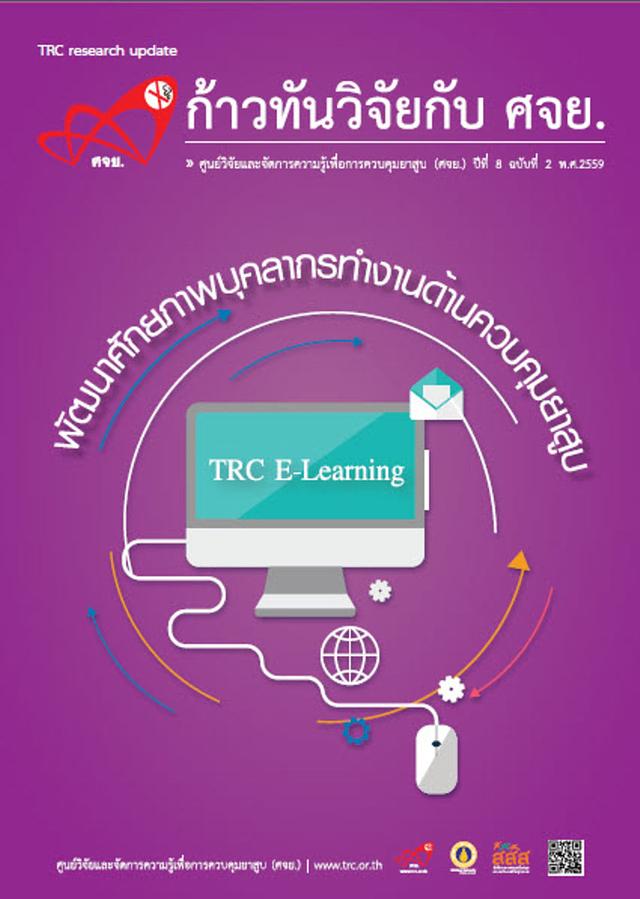 ก้าวทันวิจัย ศจย. ฉบับ TRC e learning พัฒนาศักยภาพกำลังคนด้านการควบคุมยาสูบ - TRC Publication